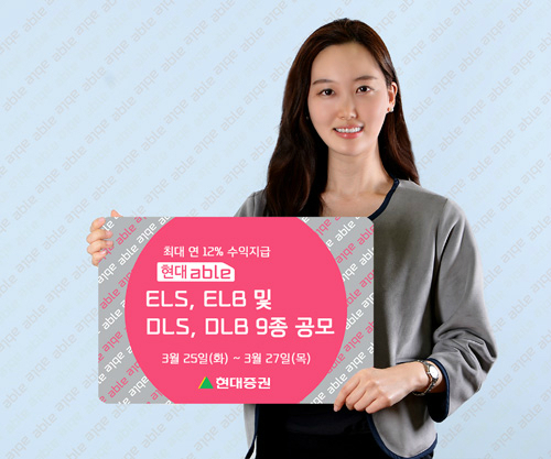 현대證, 최고 연 12% ELS·ELB 및 DLS·DLB 9종 공모