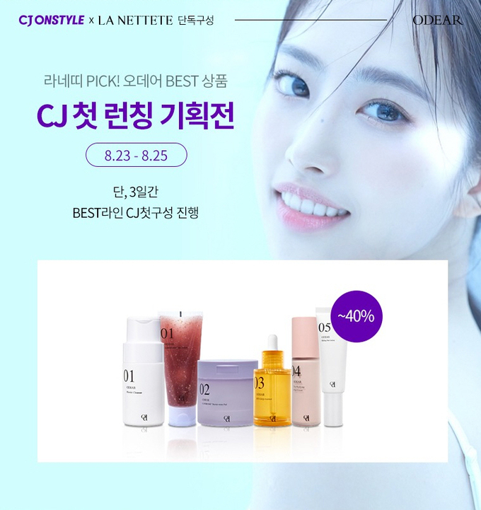 ‘오데어 Cj온스타일 첫 런칭 기획전 마무리