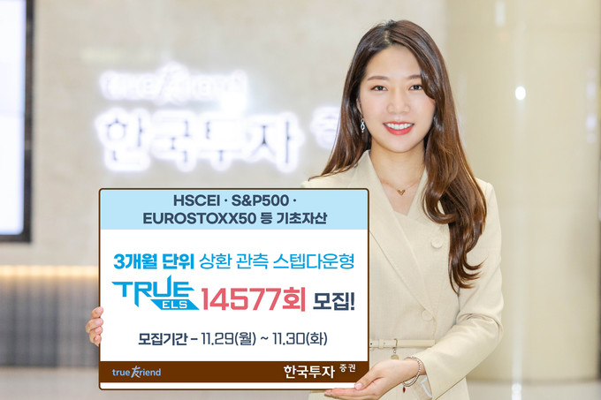 한국투자證, 온라인 전용 스텝다운형 TRUE ELS 14577회 모집