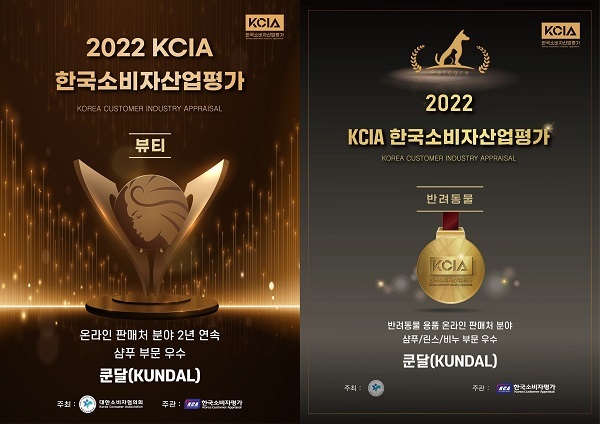 쿤달, ‘2022 KCIA 한국소비자산업평가’ 2관왕