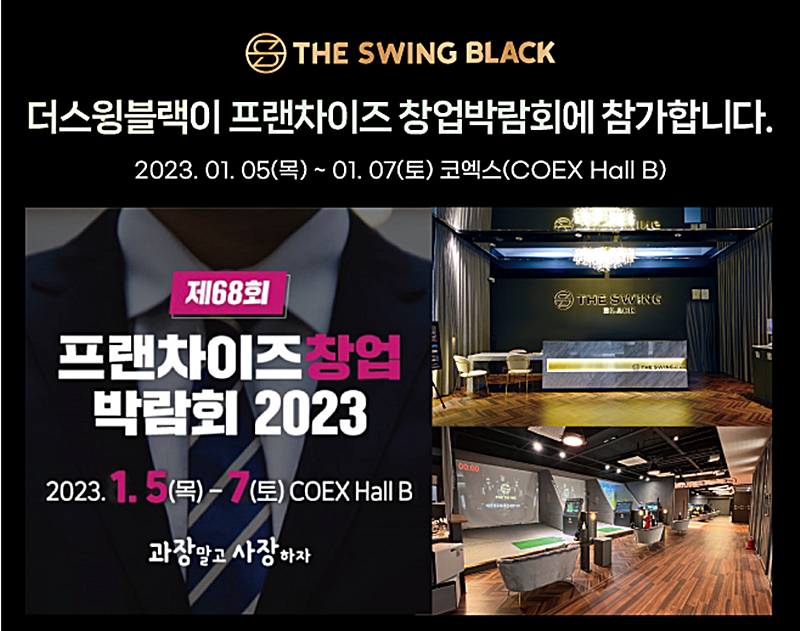 프리미엄 골프 아카데미 더스윙 블랙 코엑스 프랜차이즈 창업박람회 참가