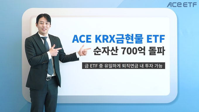 한투운용, ‘ACE KRX금현물 ETF’ 순자산 700억 돌파