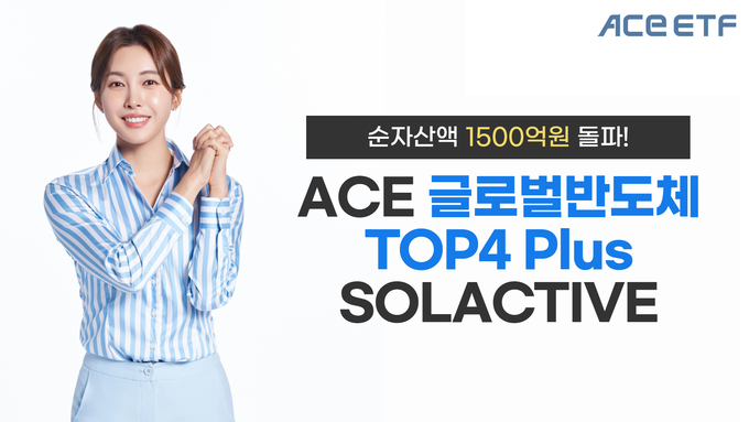 한투운용, ACE 글로벌반도체TOP4 Plus SOLACTIVE 순자산액 1500억 돌파