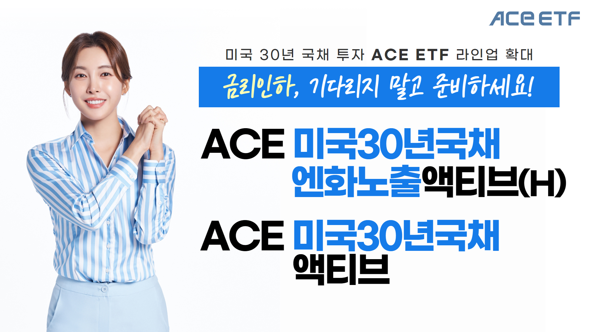 한투운용, 미국 30년 국채 투자 ACE ETF 2종 상장