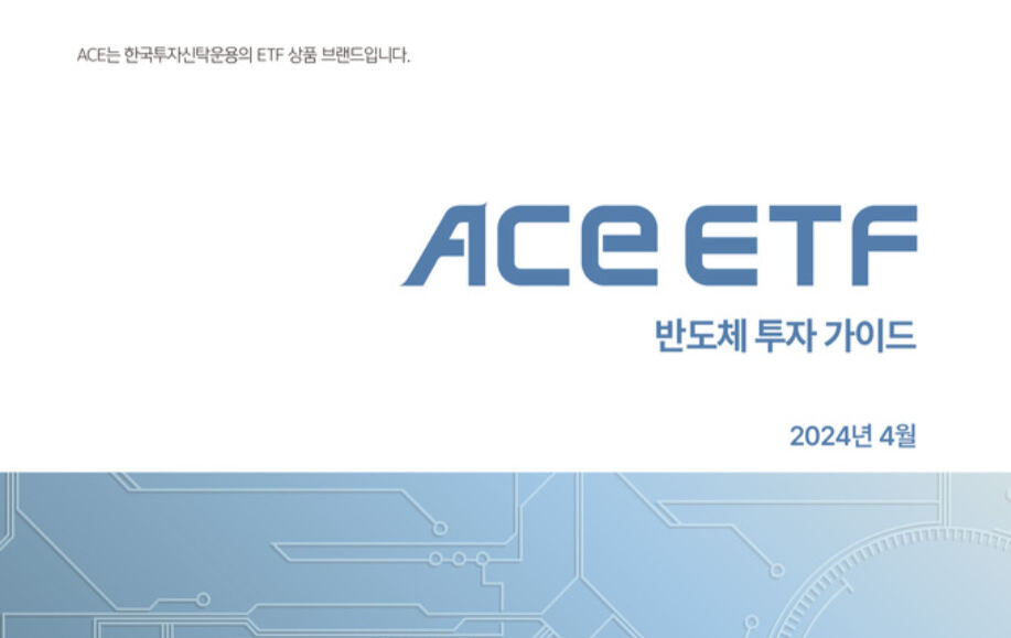 한투운용, 'ACE ETF' 반도체 투자 가이드북 발간