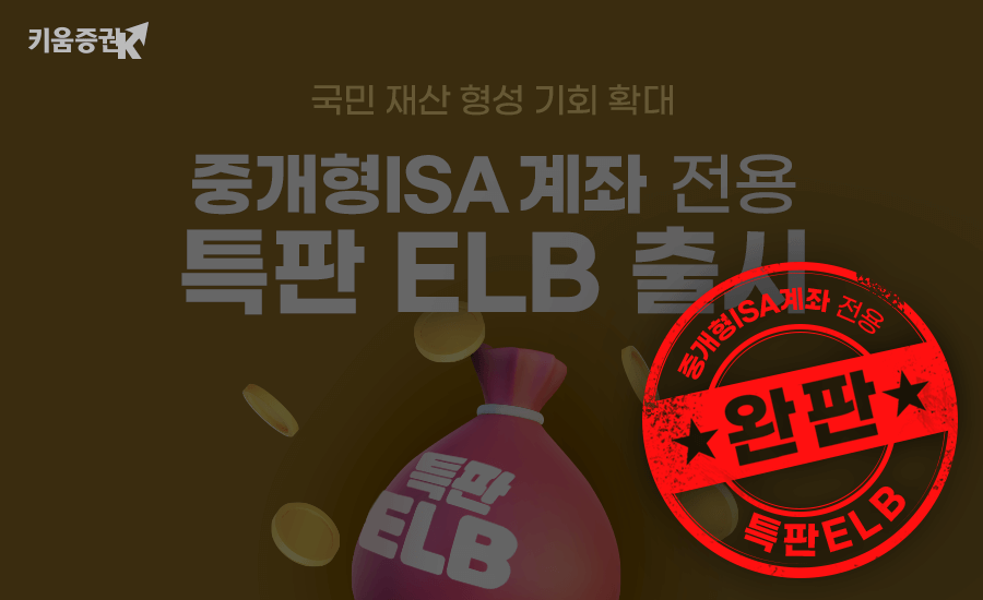 키움증권, 중개형 ISA계좌 전용 특판ELB 완판