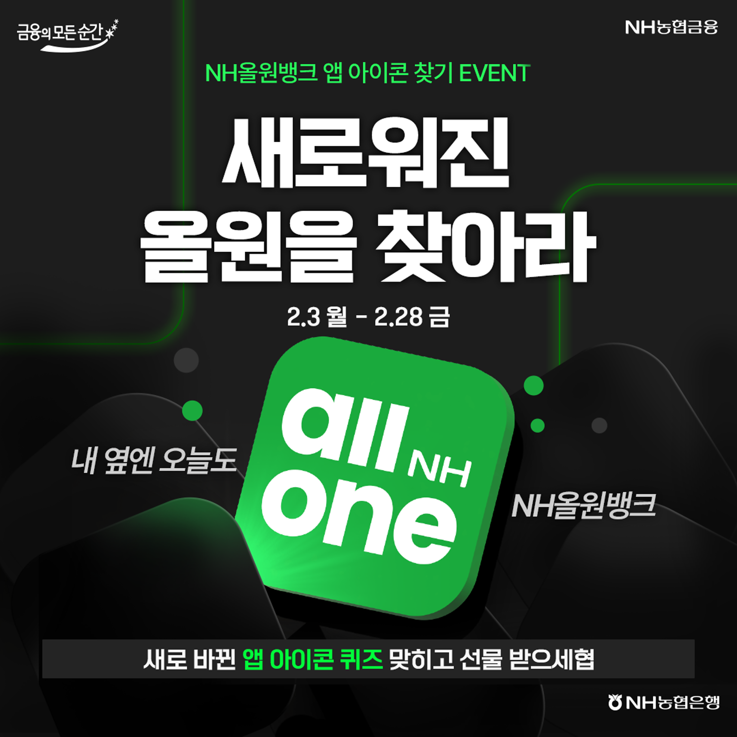 [MONEY] NH농협은행, NH올원뱅크 리브랜딩 ‘새로워진 올원을 찾아라’ 진행